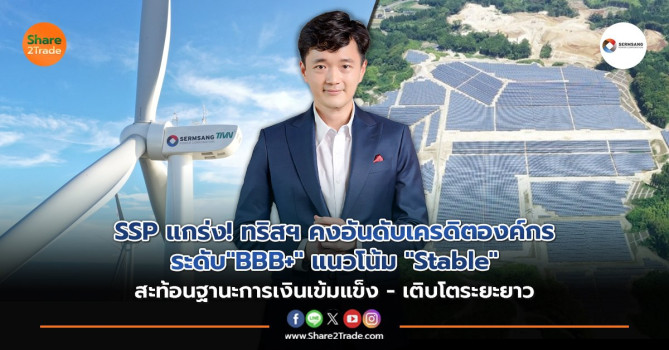 SSP แกร่ง! ทริสฯ คงอันดับเครดิตองค์กร ระดับ"BBB+" แนวโน้ม "Stable" สะท้อนฐานะการเงินเข้มแข็ง ...